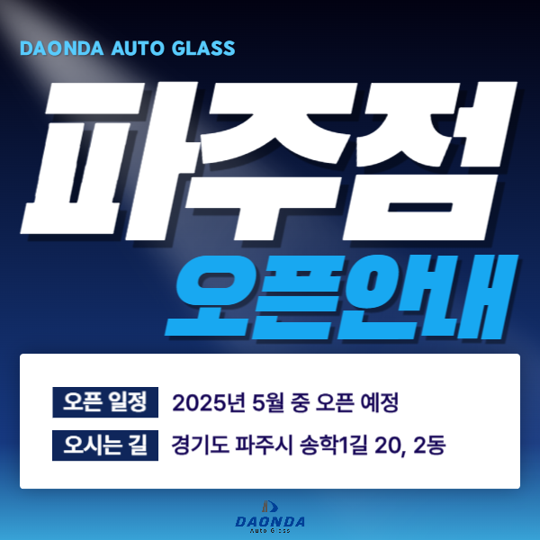 공지사항 - 다온다자동차유리